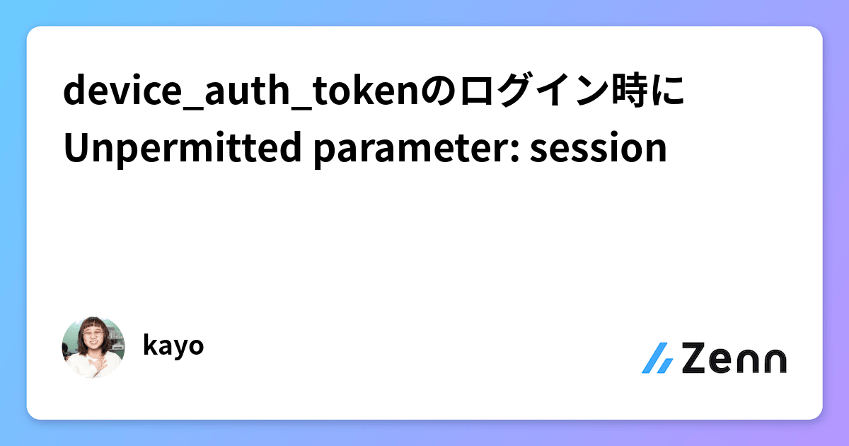 device_auth_tokenのログイン時にUnpermitted parameter: session