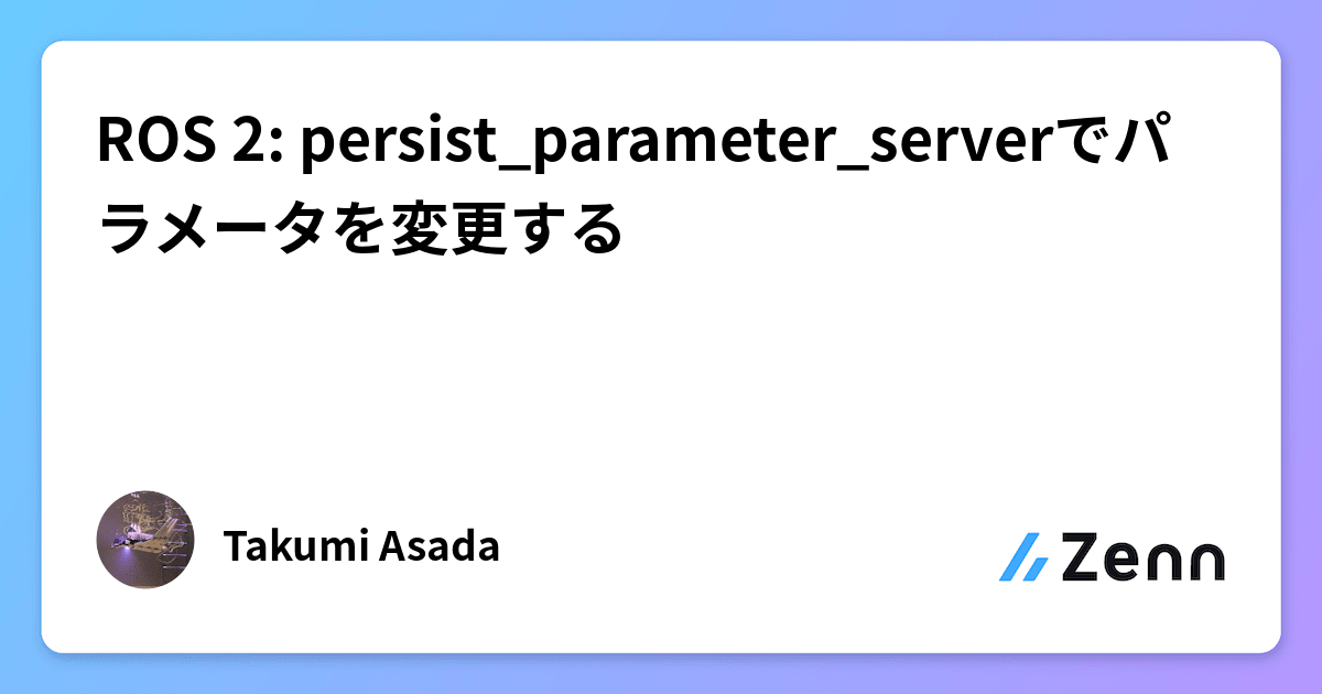 ROS 2: persist_parameter_serverでパラメータを変更する