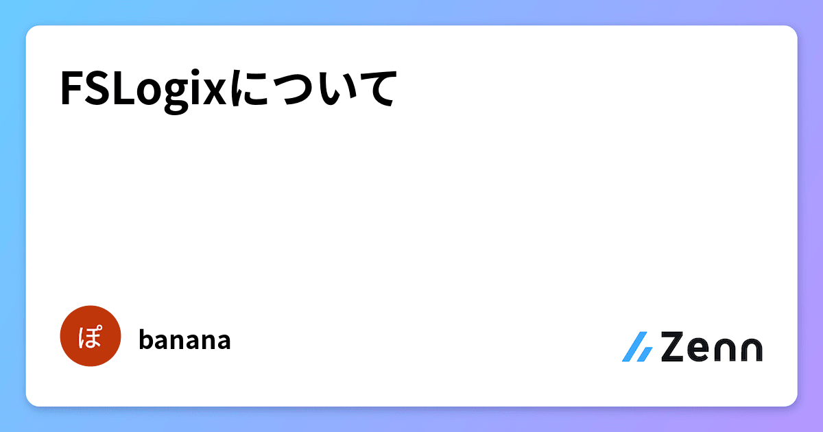 FSLogixについて