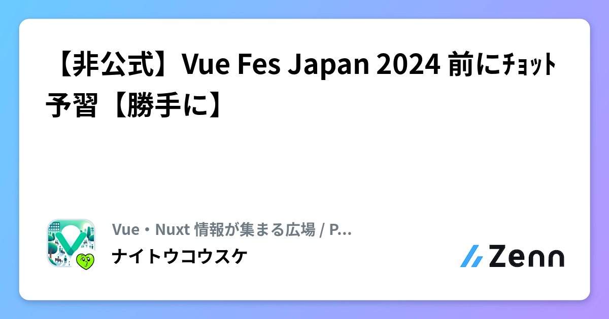 【非公式】Vue Fes Japan 2024 前にﾁｮｯﾄ予習【勝手に】