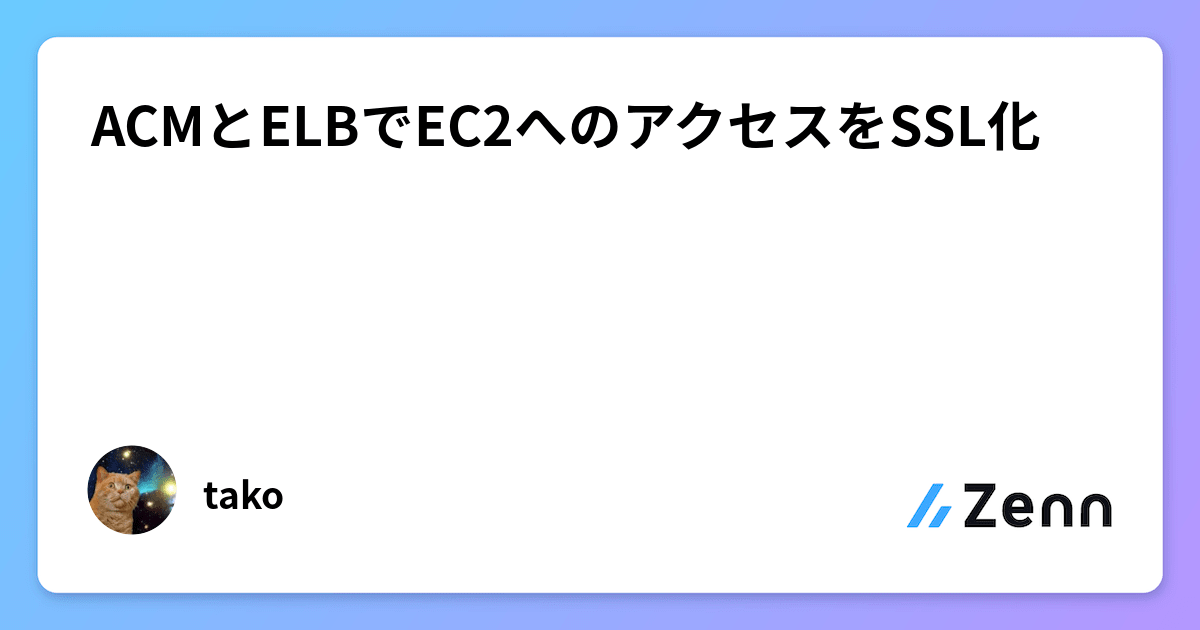 ACMとELBでEC2へのアクセスをSSL化