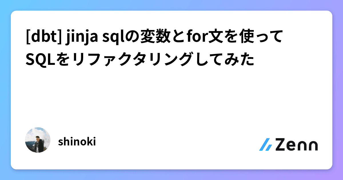 [dbt] jinja sqlの変数とfor文を使ってSQLをリファクタリングしてみた