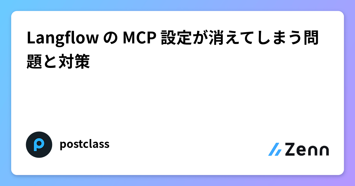 Langflow の MCP 設定が消えてしまう問題と対策