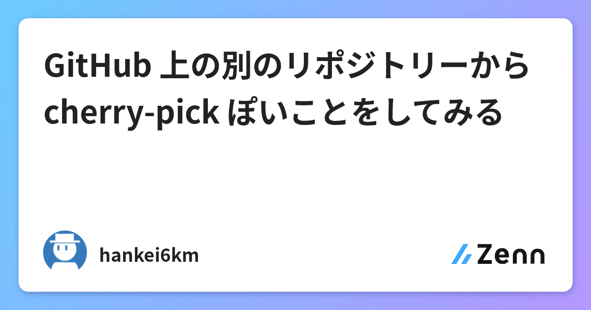 GitHub 上の別のリポジトリーから cherry-pick ぽいことをしてみる