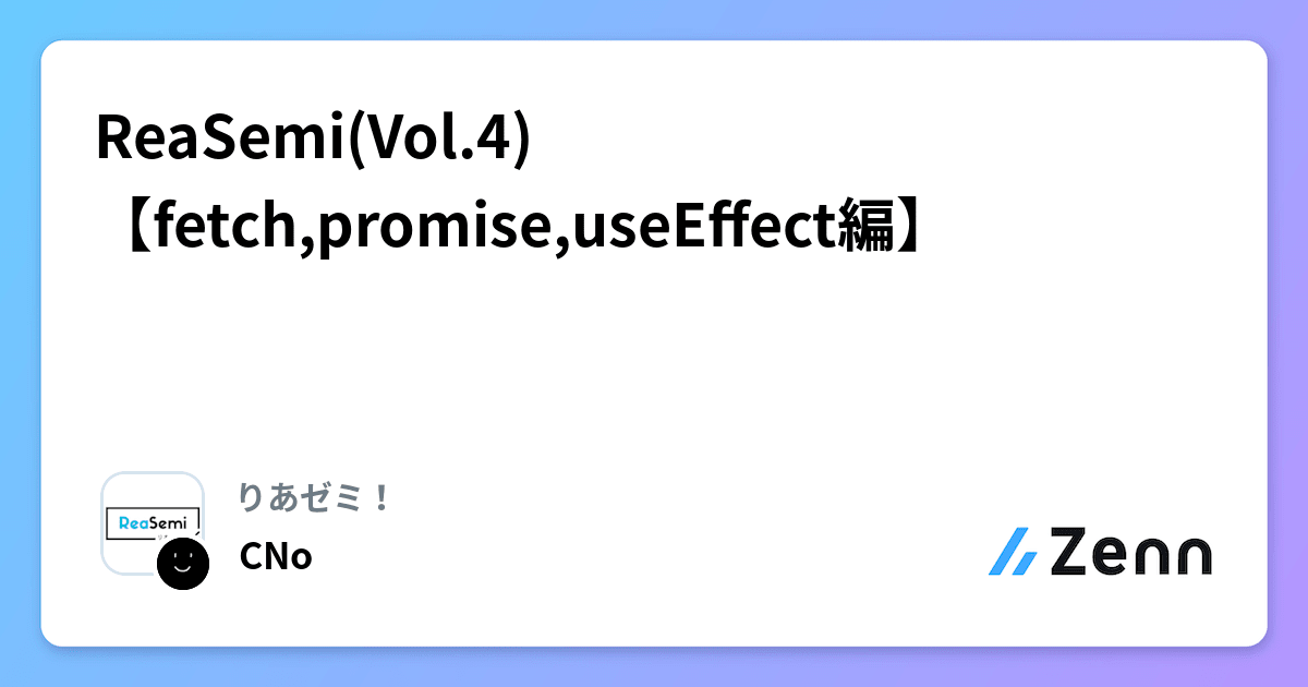 ReaSemi(Vol.4) 【fetch,promise,useEffect編】