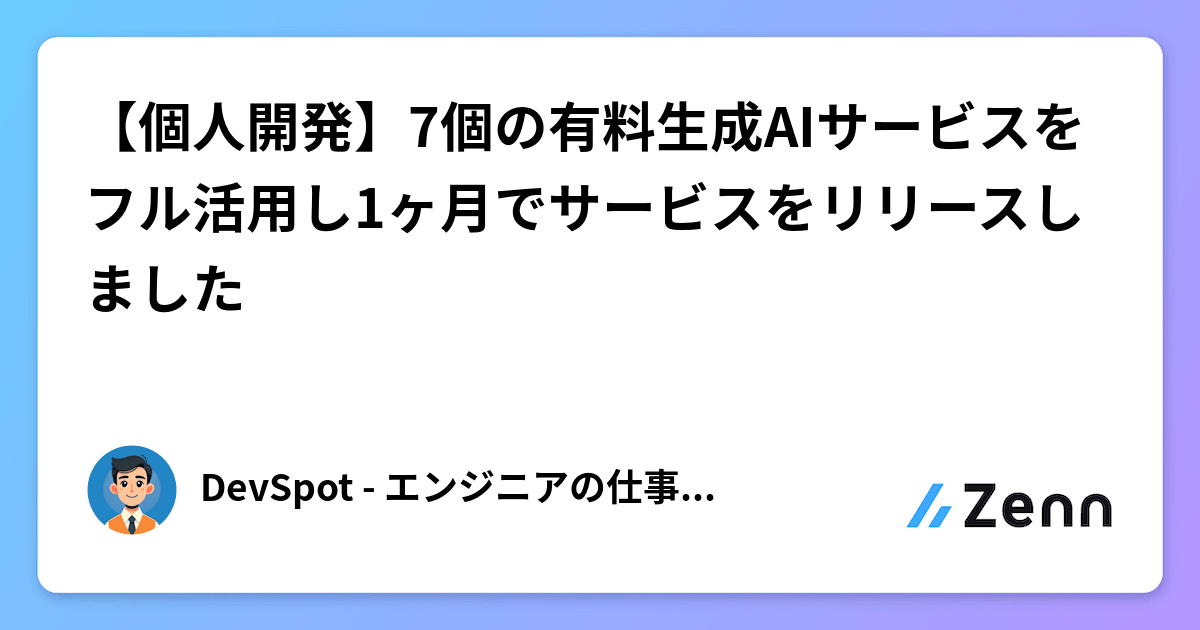 【個人開発】7個の有料生成AIサービスをフル活用し1ヶ月でサービスをリリースしました🎉