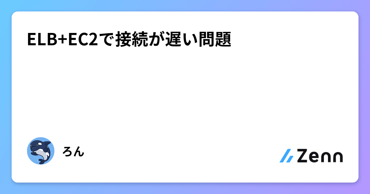 ELB+EC2で接続が遅い問題