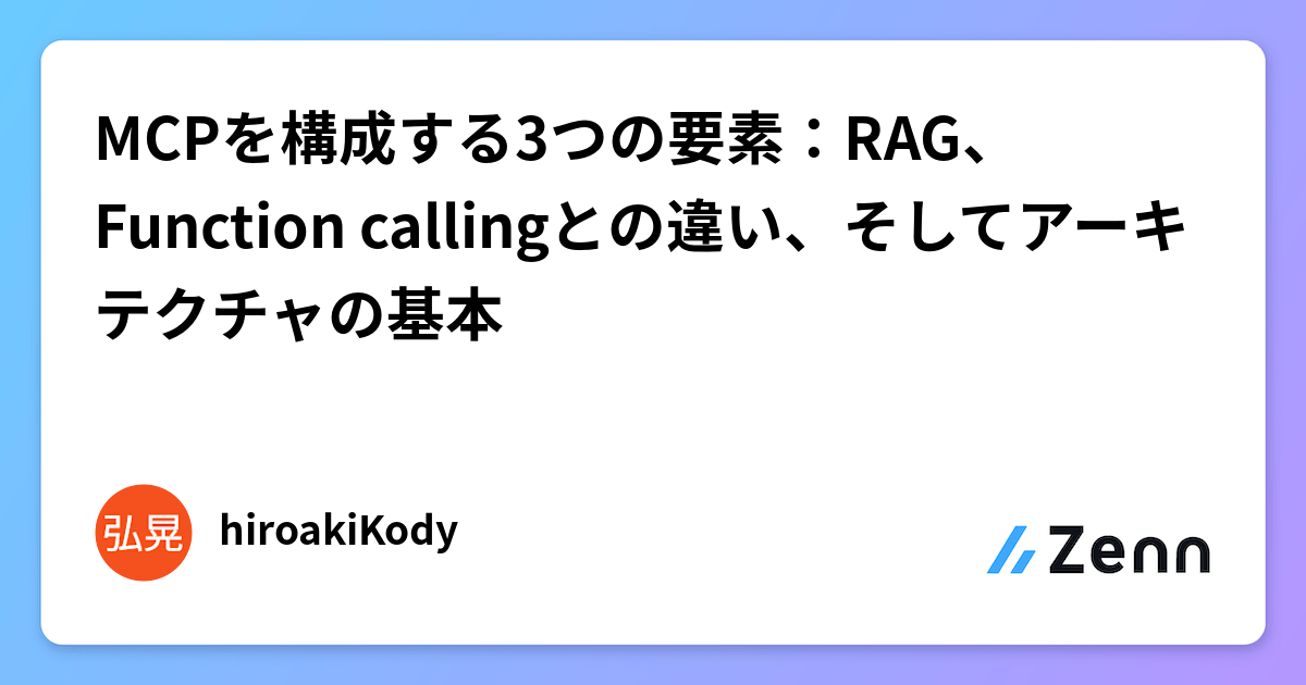 MCPを構成する3つの要素：RAG、Function callingとの違い、そしてアーキテクチャの基本