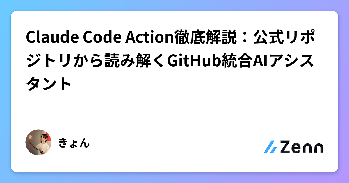Claude Code Action徹底解説：公式リポジトリから読み解くGitHub統合AIアシスタント