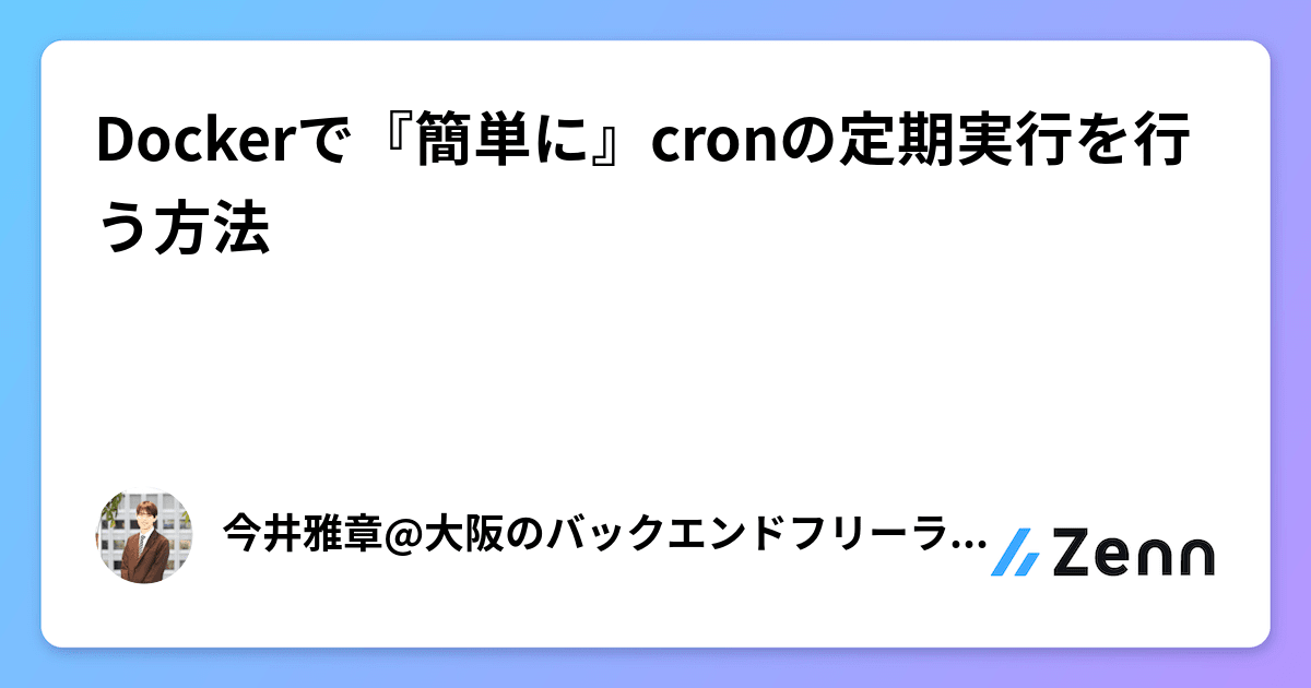 Dockerで『簡単に』cronの定期実行を行う方法