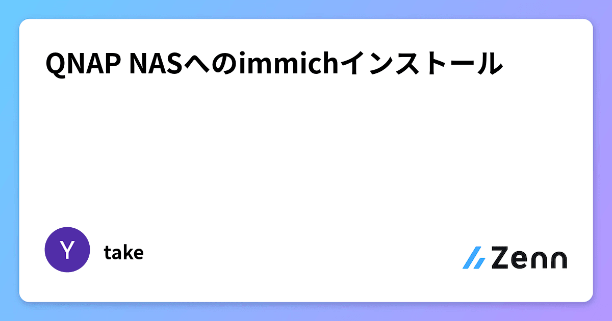 QNAP NASへのimmichインストール