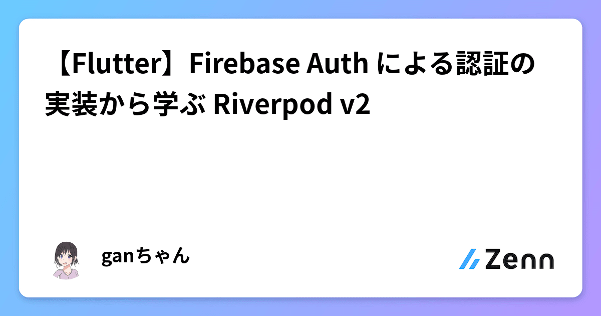 【Flutter】Firebase Auth による認証の実装から学ぶ Riverpod v2