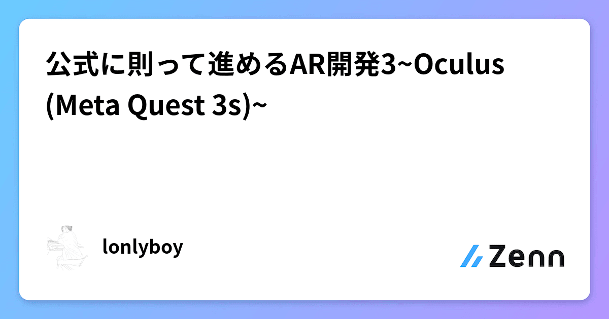公式に則って進めるAR開発3~Oculus(Meta Quest 3s)~