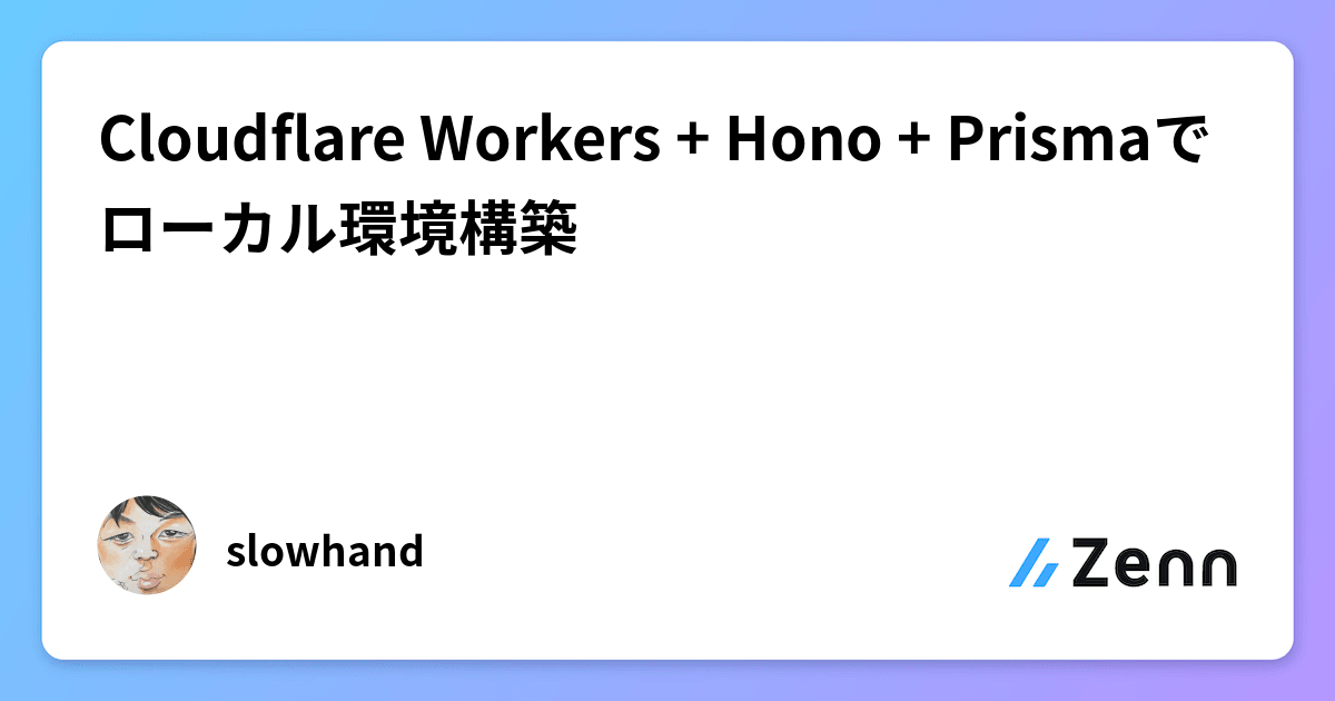 Cloudflare Workers + Hono + Prismaでローカル環境構築