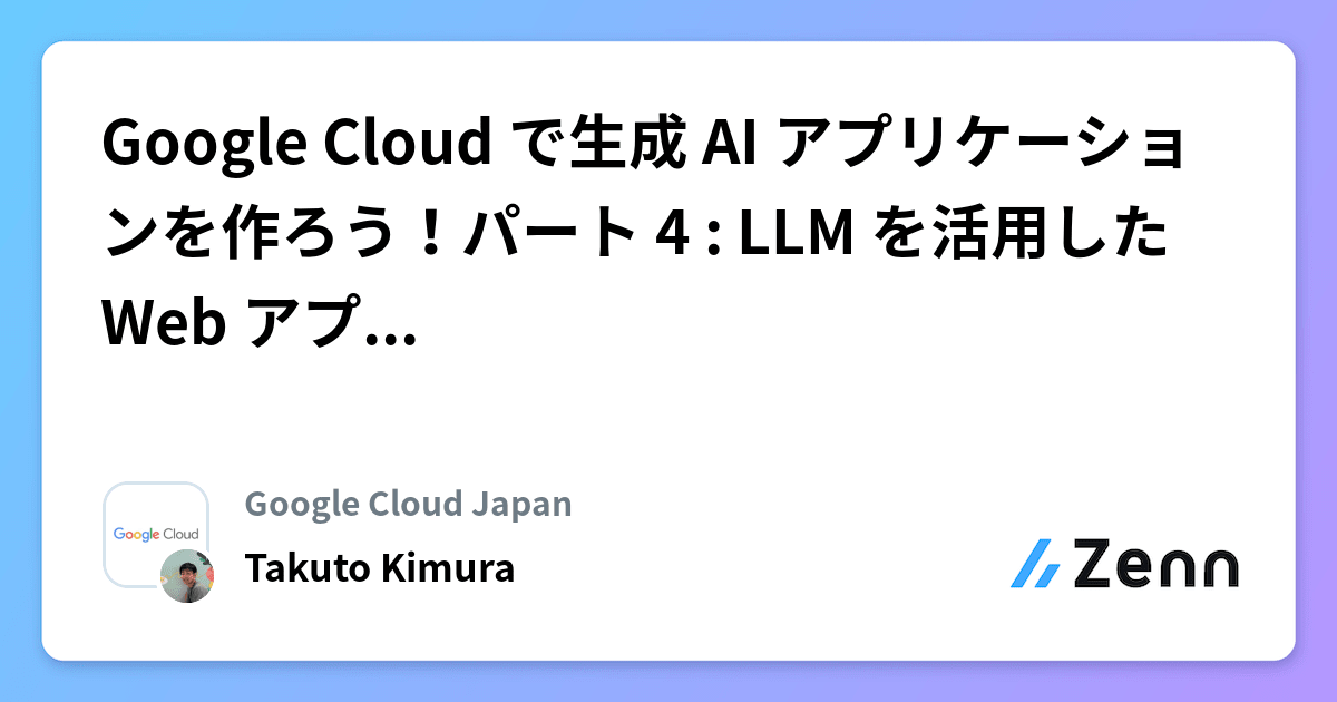 Google Cloud で生成 AI アプリケーションを作ろう！パート 4 : LLM を活用した Web アプリを英語学習に役立てる