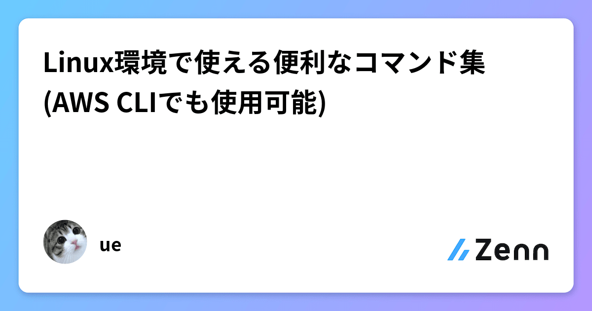 Linux環境で使える便利なコマンド集(AWS CLIでも使用可能)