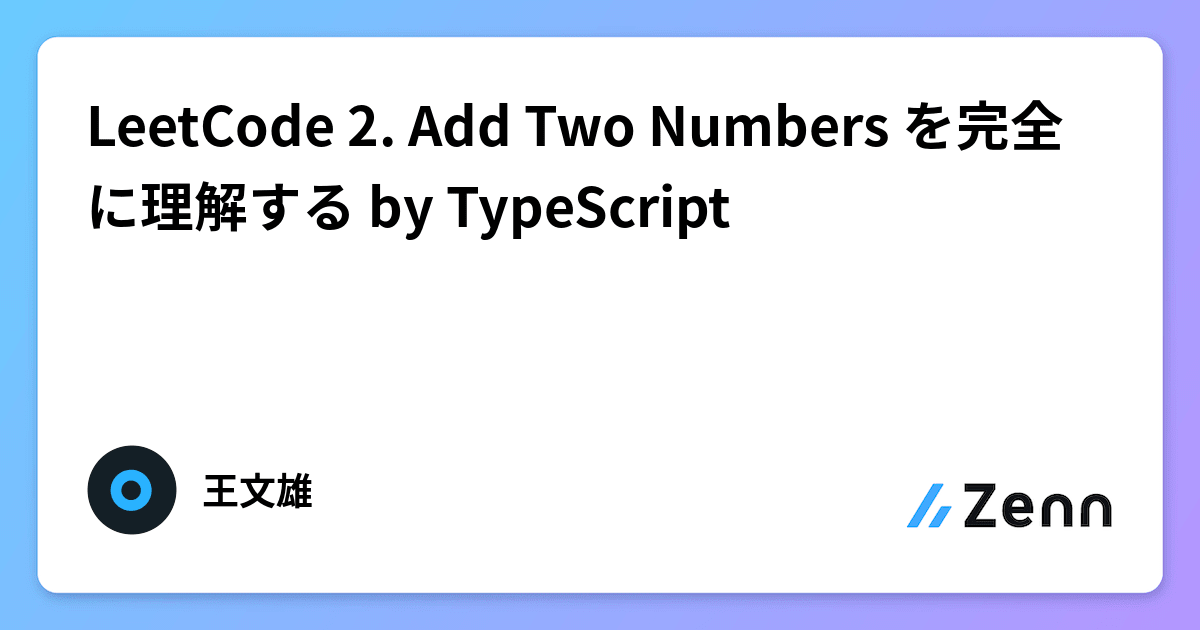 LeetCode 2. Add Two Numbers を完全に理解する by TypeScript