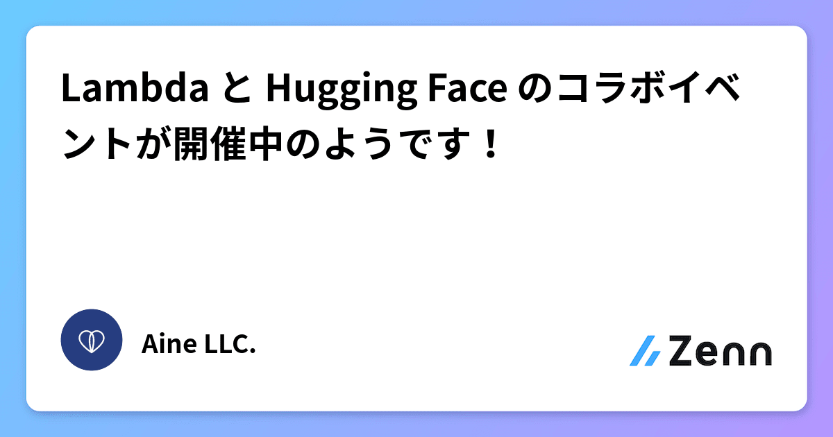 Lambda と Hugging Face のコラボイベントが開催中のようです！