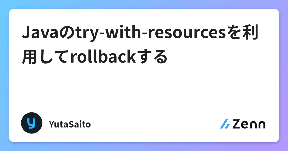 Javaのtry-with-resourcesを利用してrollbackする