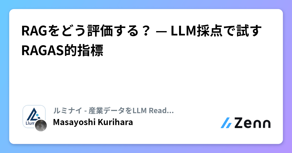 RAGをどう評価する？ — LLM採点で試すRAGAS的指標