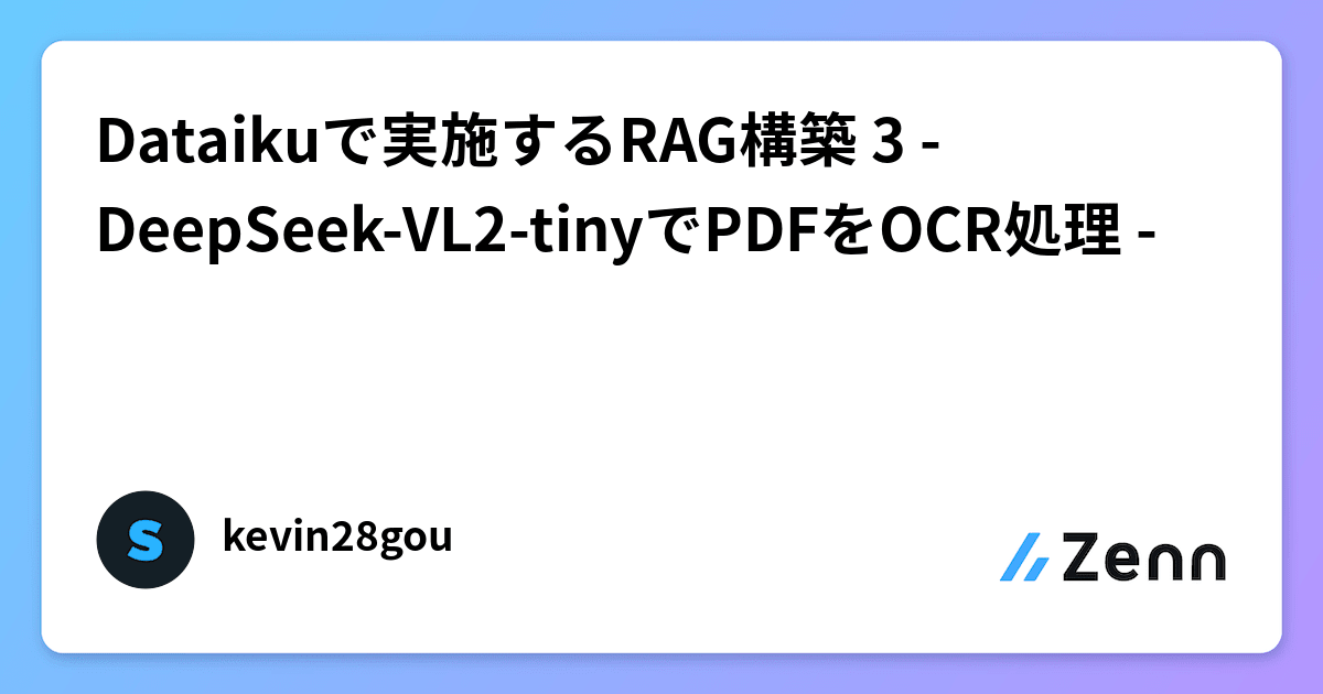 Dataikuで実施するRAG構築 3 - DeepSeek-VL2-tinyでPDFをOCR処理