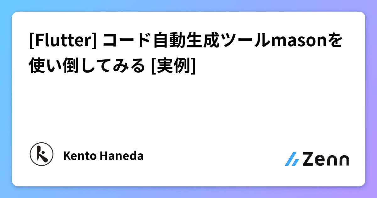 [Flutter] コード自動生成ツールmasonを使い倒してみる [実例]
