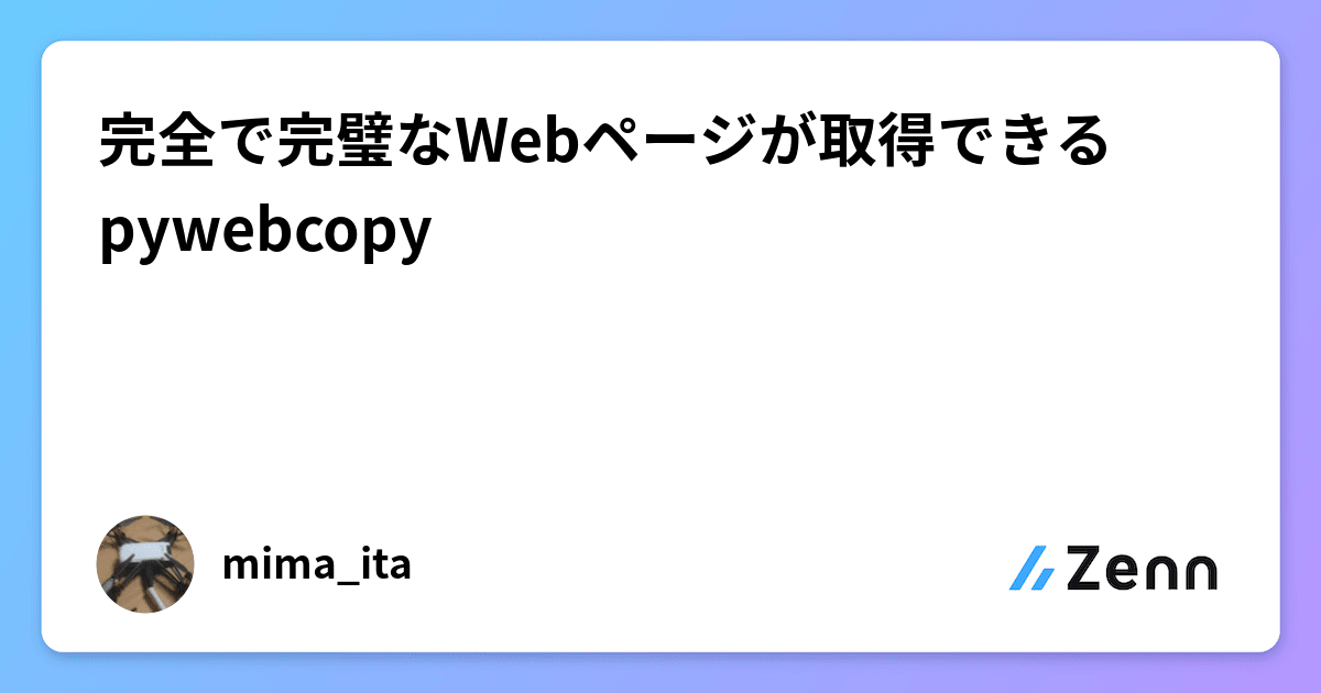 完全で完璧なWebページが取得できるpywebcopy