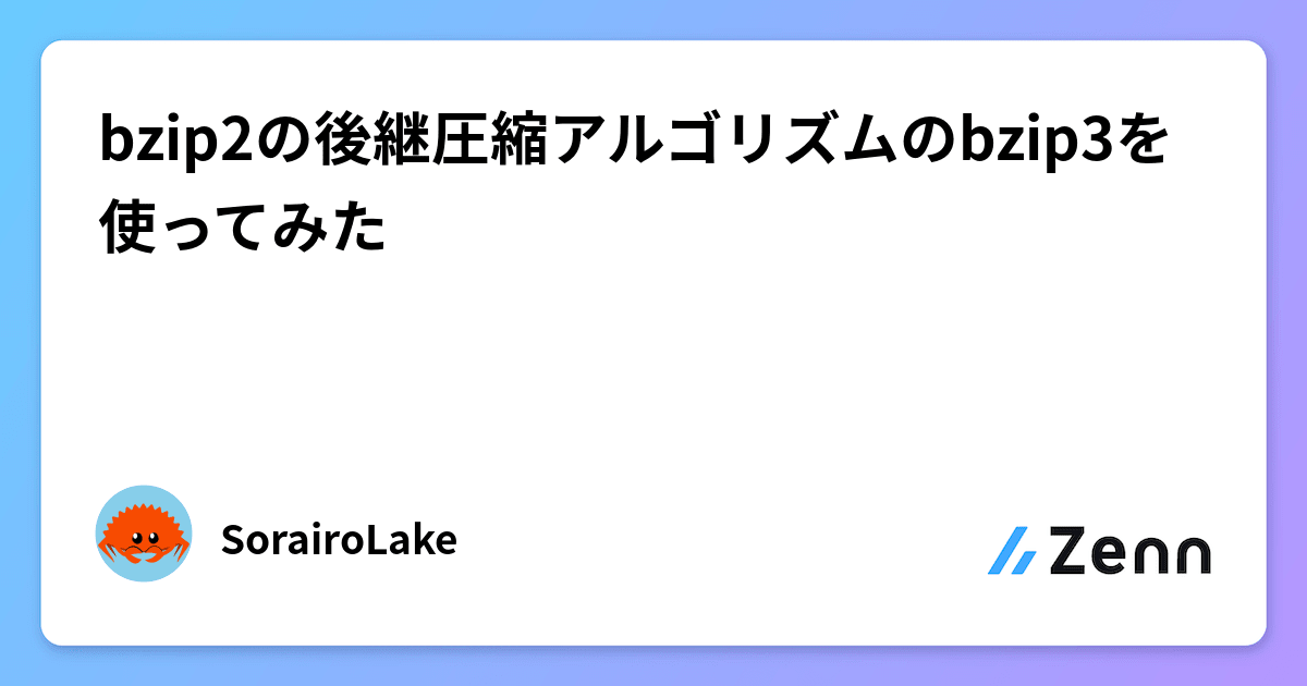 bzip2の後継圧縮アルゴリズムのbzip3を使ってみた