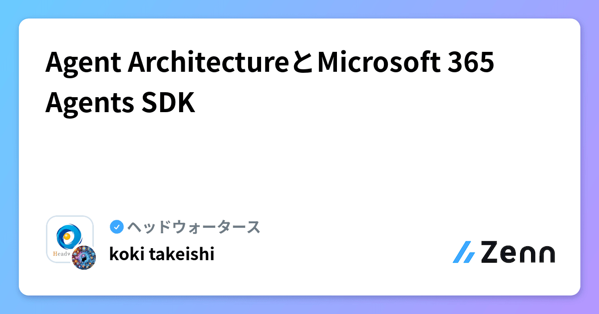 Agent ArchitectureとMicrosoft 365 Agents SDK