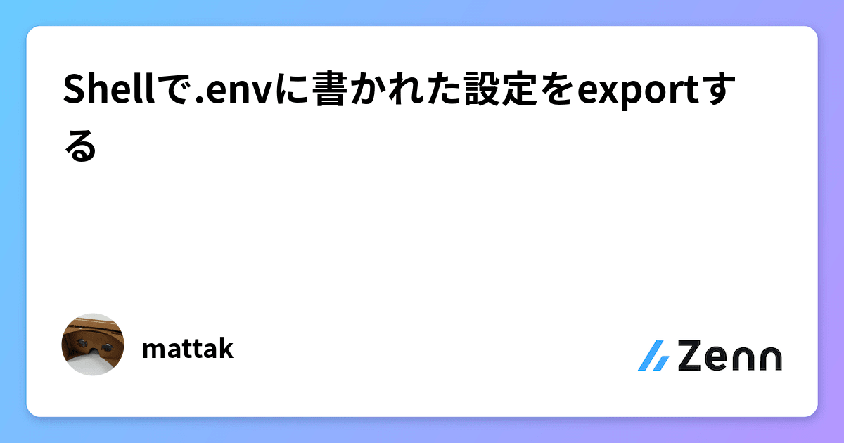 Shellで.envに書かれた設定をexportする