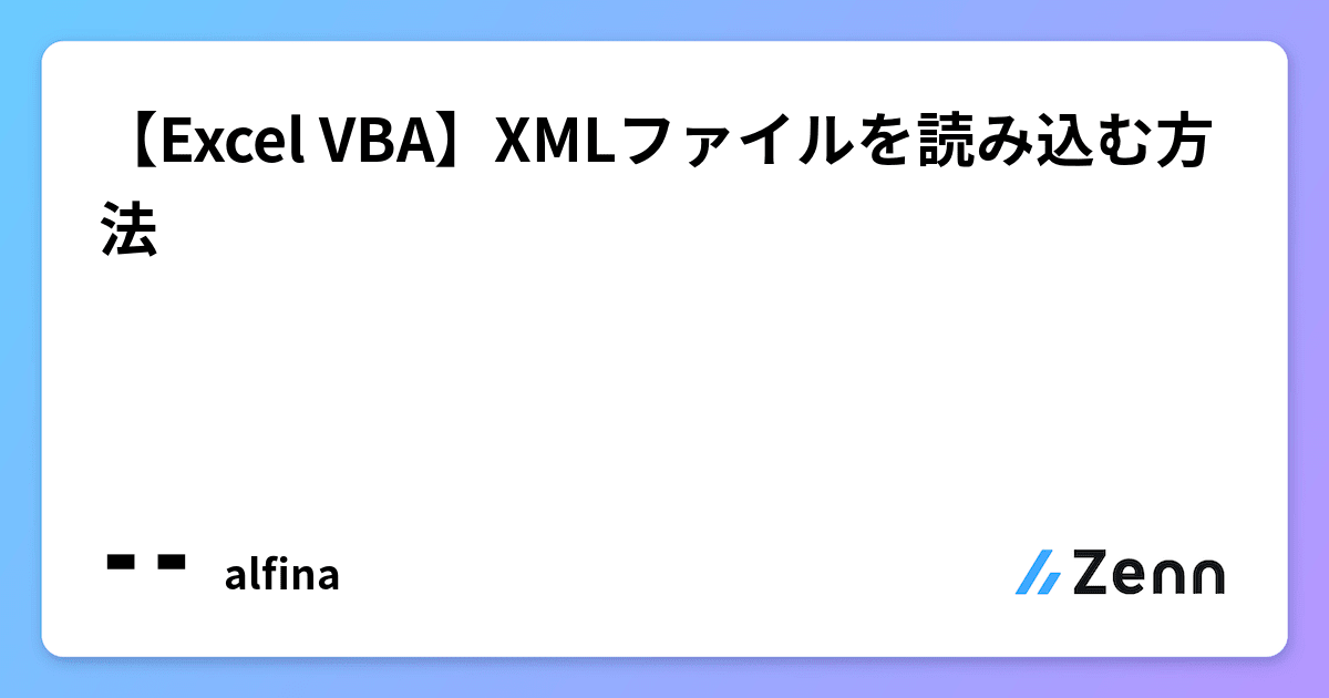【Excel VBA】XMLファイルを読み込む方法