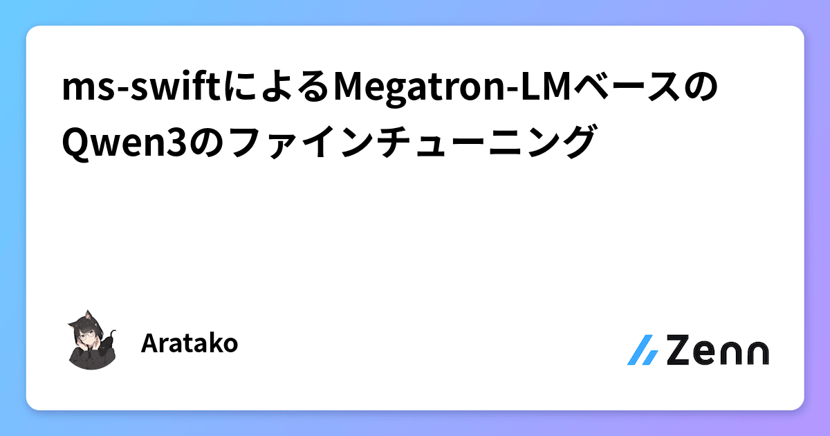 ms-swiftによるMegatron-LMベースのQwen3のファインチューニング