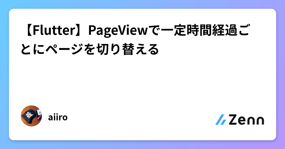 【Flutter】PageViewで一定時間経過ごとにページを切り替える