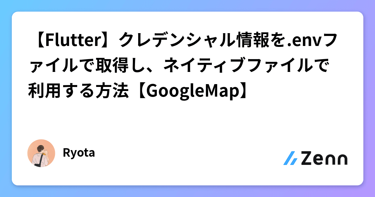 【Flutter】クレデンシャル情報を.envファイルで取得し、ネイティブファイルで利用する方法【GoogleMap】