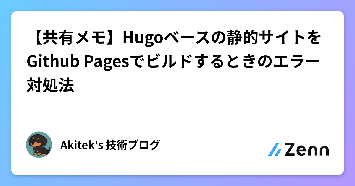 【共有メモ】Hugoベースの静的サイトをGithub Pagesでビルドするときのエラー対処法