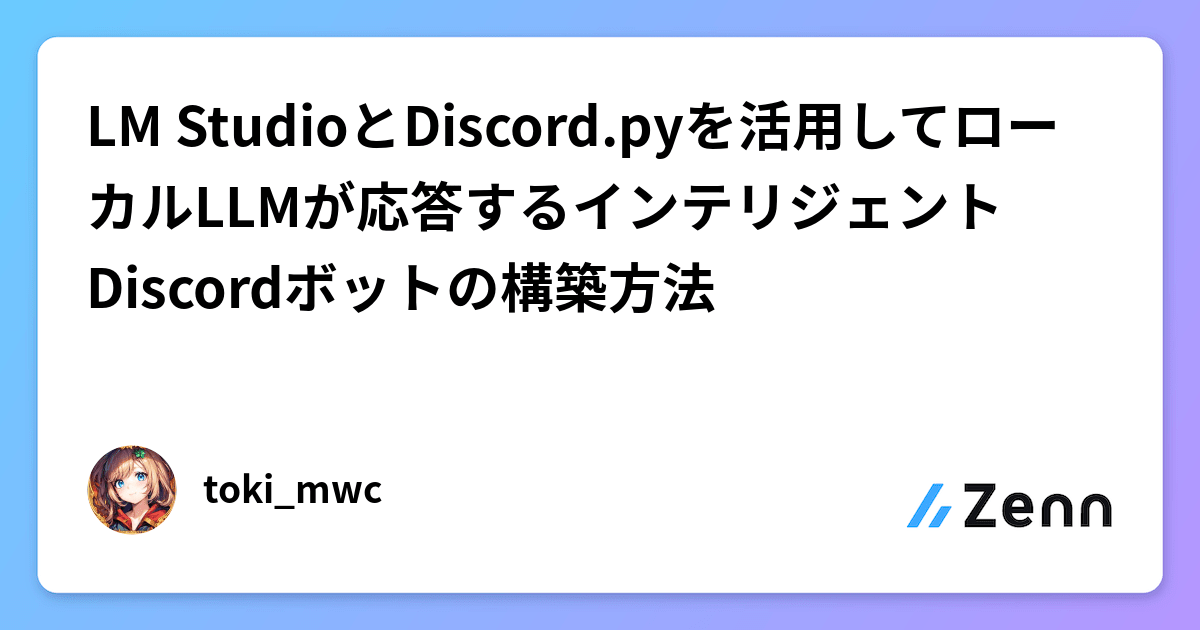 LM StudioとDiscord.pyを活用してローカルLLMが応答するインテリジェントDiscordボットの構築方法
