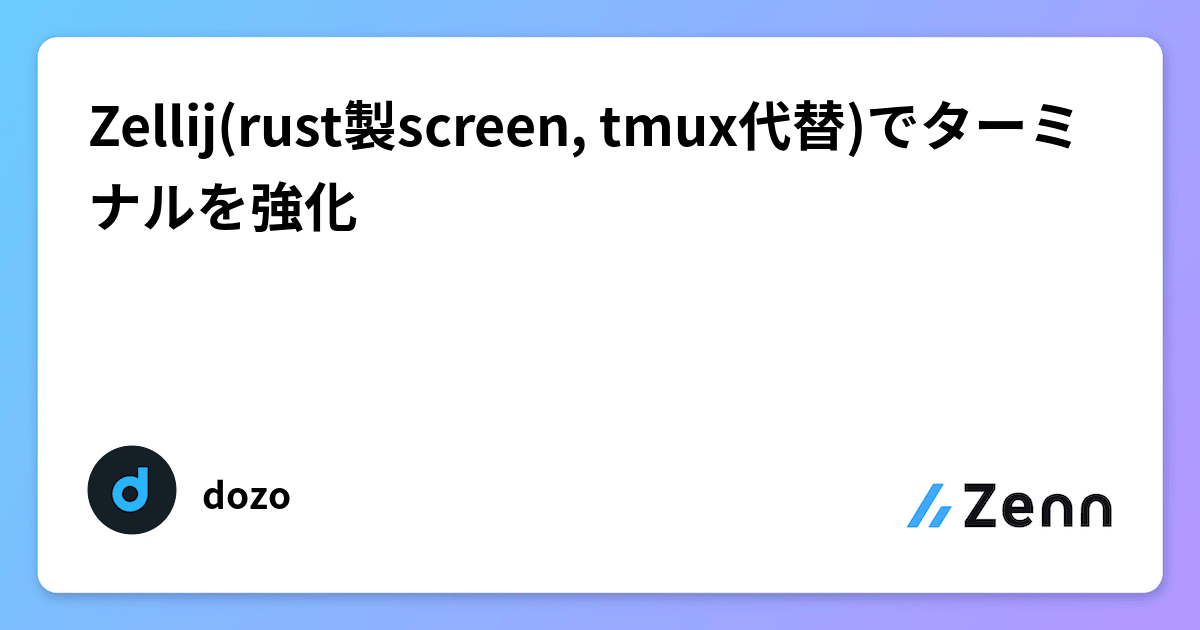 Zellij(rust製screen, tmux代替)でターミナルを強化