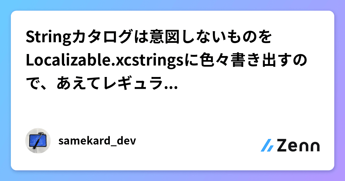 Stringカタログは意図しないものをLocalizable.xcstringsに色々書き出すので、あえてレギュラーメンバーから外す案