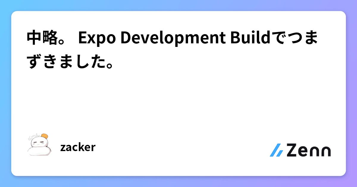中略。 Expo Development Buildでつまずきました。