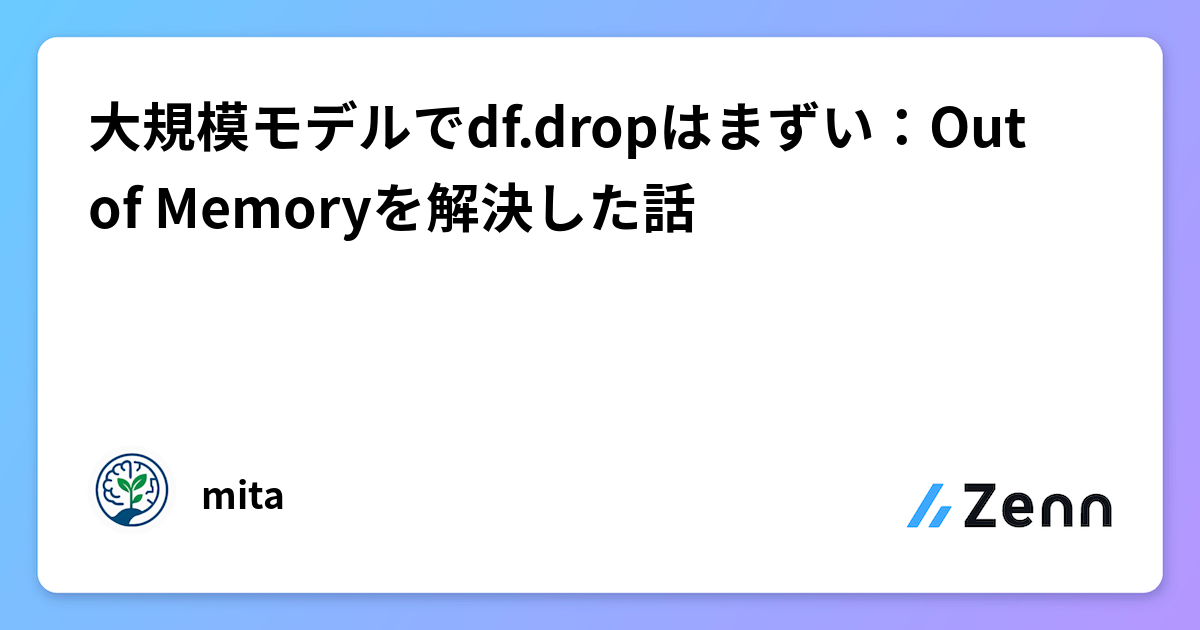 大規模モデルでdf.dropはまずい：Out of Memoryを解決した話