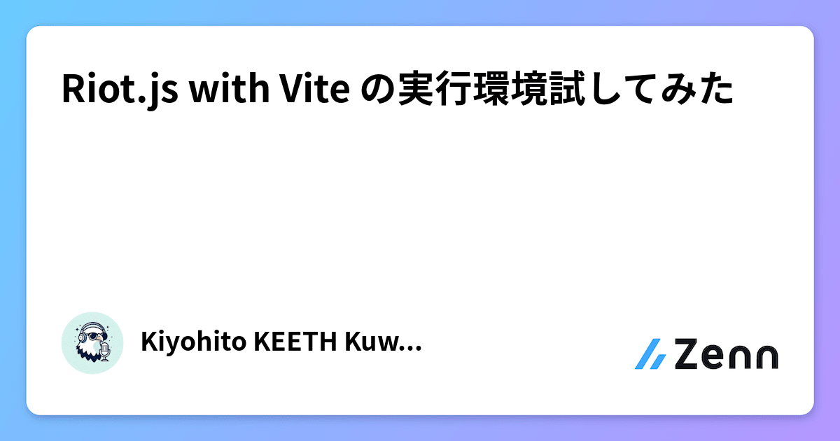 Riot.js with Vite の実行環境試してみた