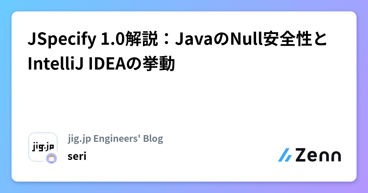 JSpecify 1.0解説：JavaのNull安全性とIntelliJ IDEAの挙動