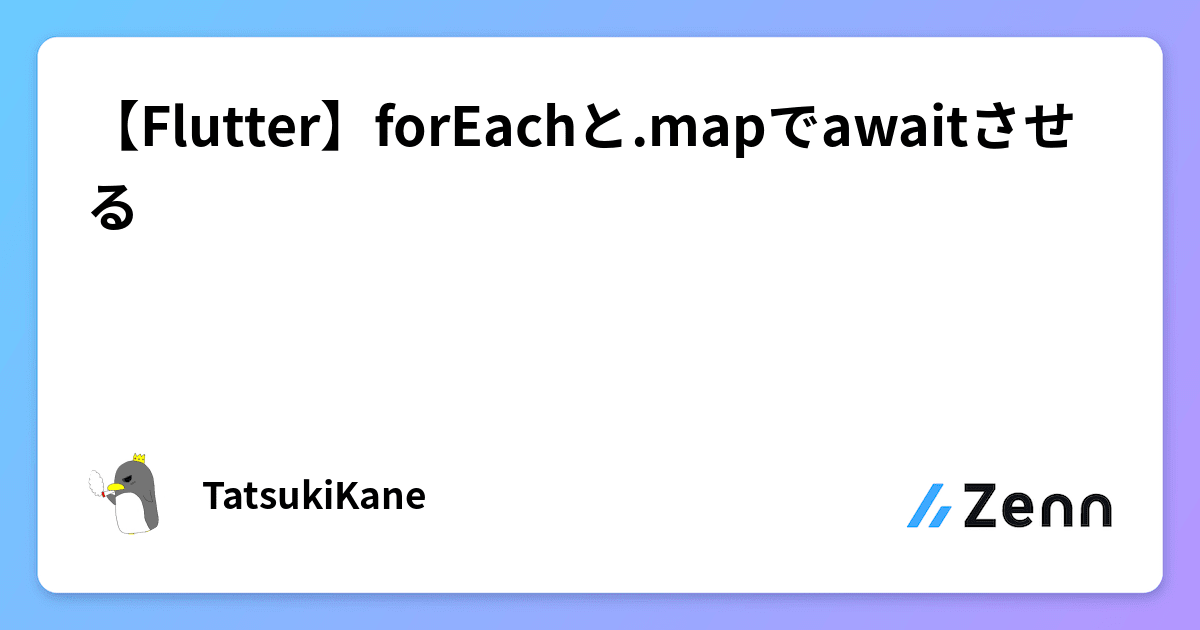 【Flutter】forEachと.mapでawaitさせる