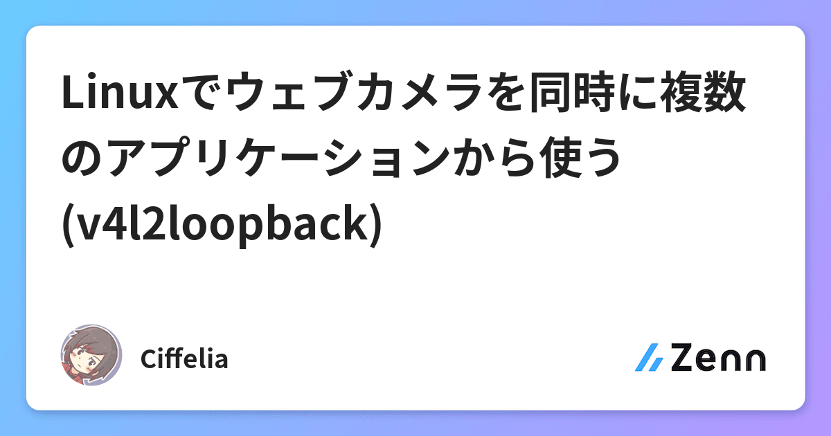 Linuxでウェブカメラを同時に複数のアプリケーションから使う (v4l2loopback)