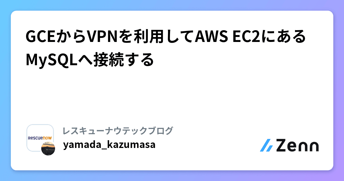 GCEからVPNを利用してAWS EC2にあるMySQLへ接続する
