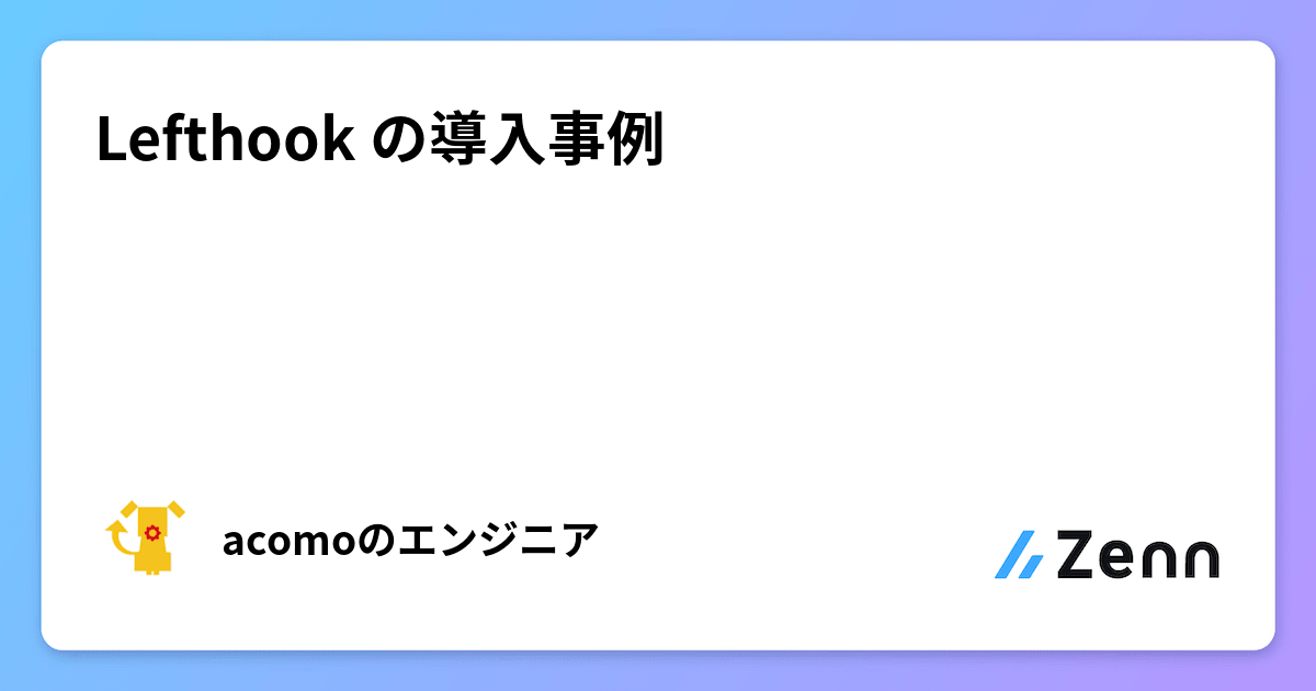 Lefthook の導入事例