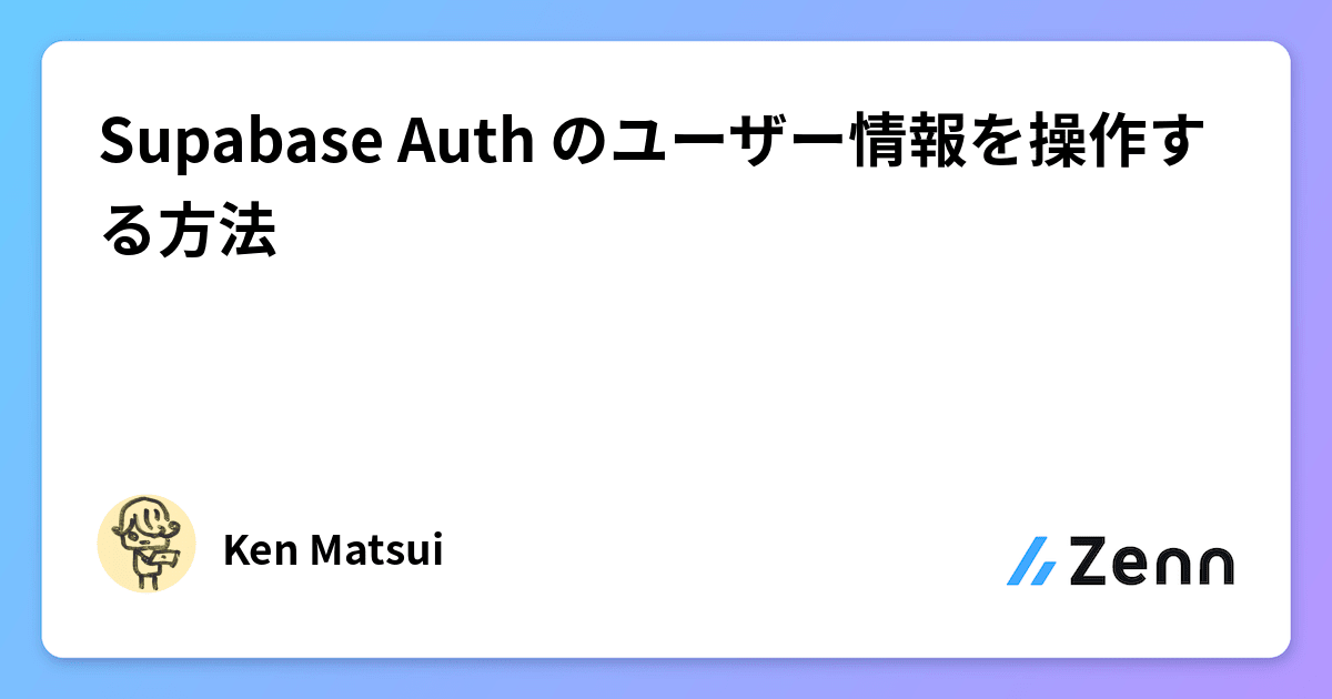 Supabase Auth のユーザー情報を操作する方法