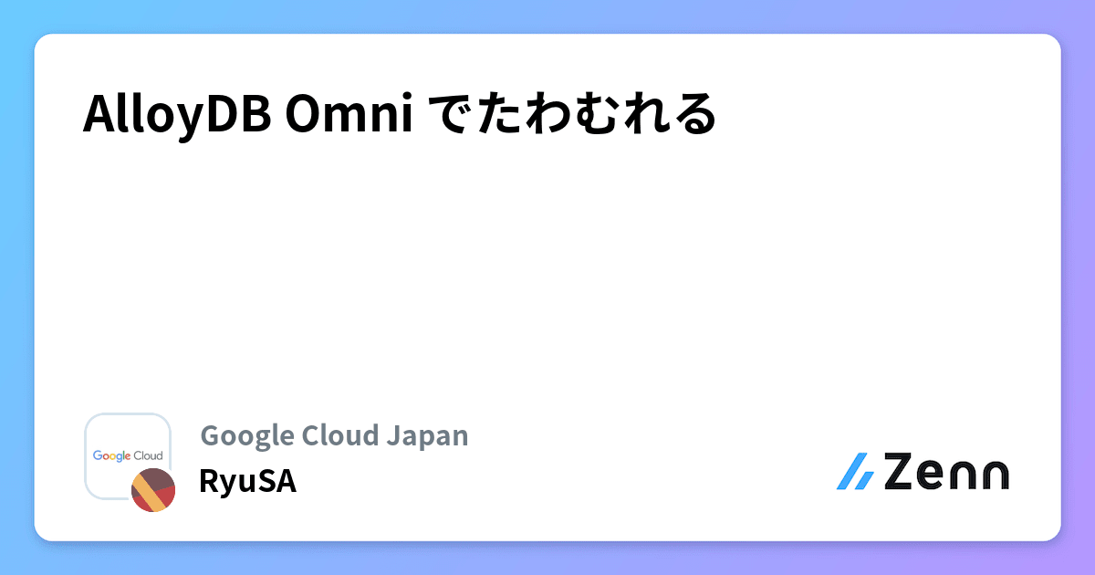 AlloyDB Omni でたわむれる