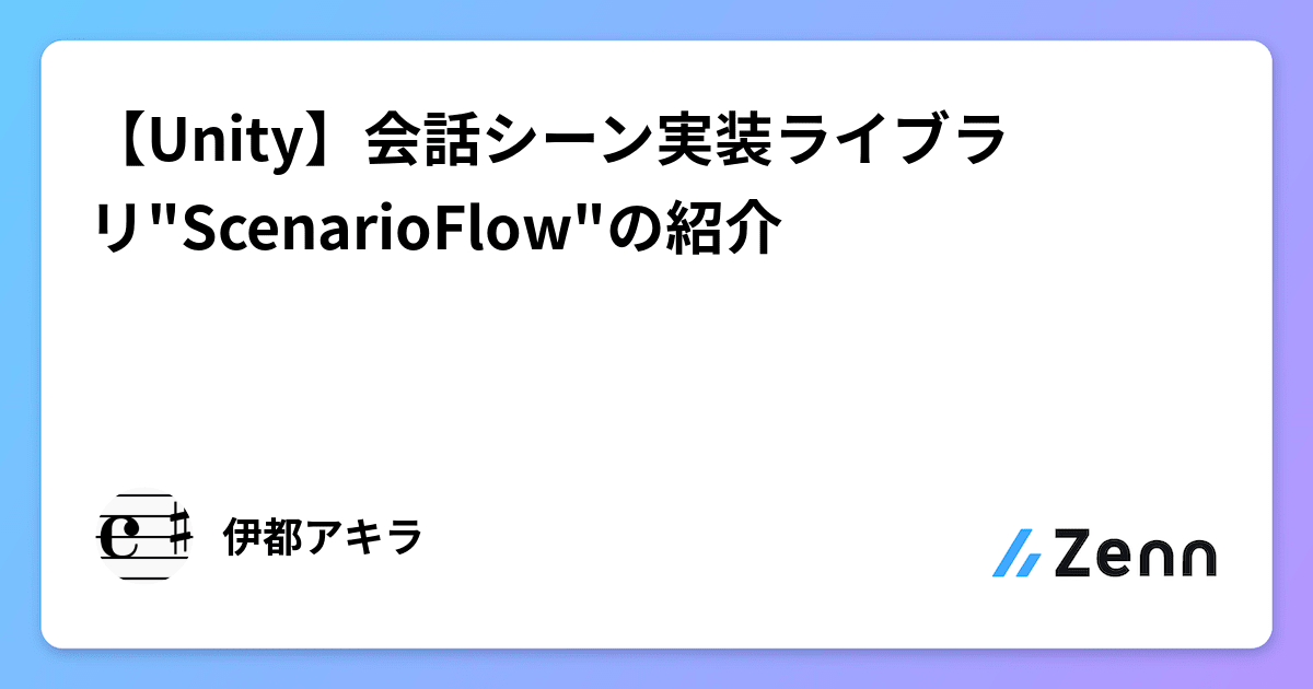 【Unity】会話シーン実装ライブラリ"ScenarioFlow"の紹介