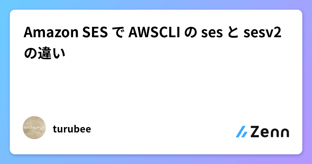 Amazon SES で AWSCLI の ses と sesv2 の違い
